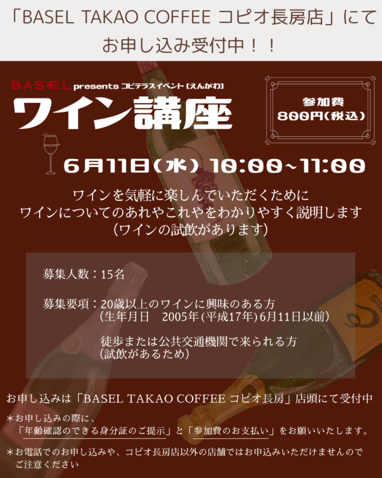 【BASEL TAKAO COFFEE コピオ長房】ワイン講座開催のお知らせ